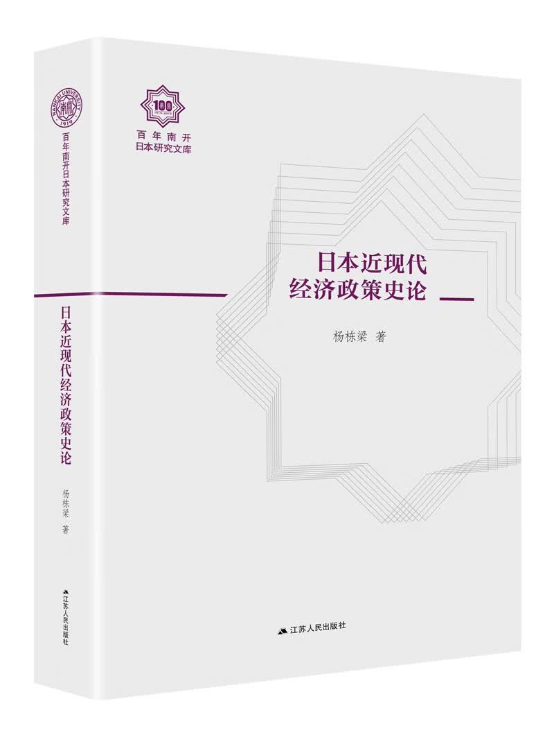日本近现代经济政策史论9787214232823江苏人民