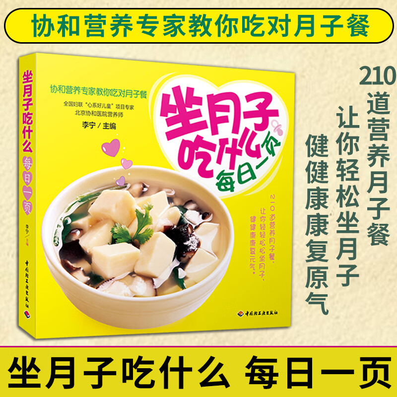 坐月子吃什么每日一页 协和营养专家教你吃对月子餐食谱书籍大全产后月子护理坐月子书籍 产后减肥餐孕产胎教读物科学坐月子食谱