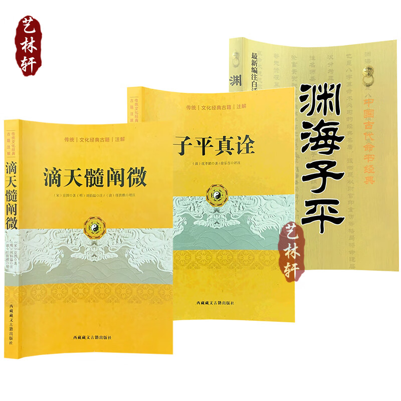 渊海子平+子平真诠+滴天髓阐微共3本