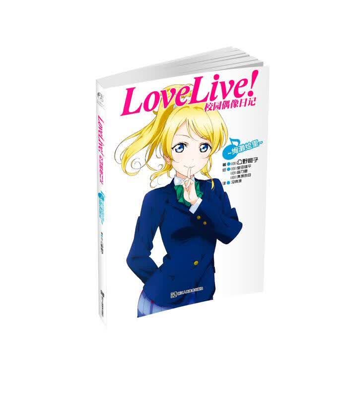Love Live校园偶像日记:绚濑绘里