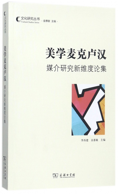 美学麦克卢汉(媒介研究新维度论集)/文化研究丛书