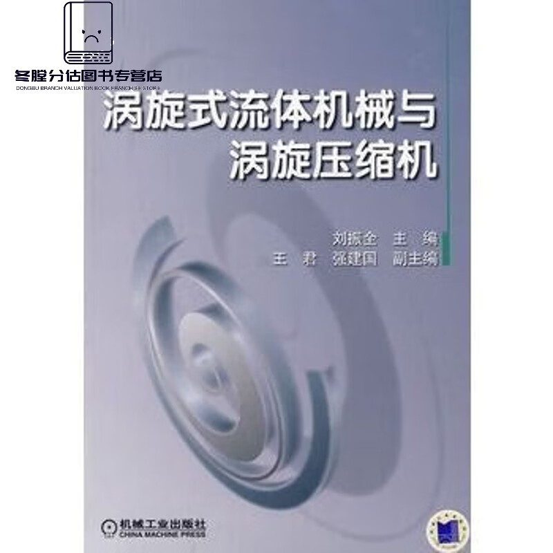 涡旋式流体机械与涡旋压缩机/刘振全主编 振全主编