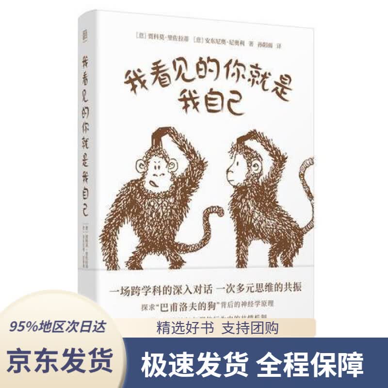【 京东配送 支持团购】我看见的你就是我自己[意]贾科莫·里佐拉蒂北京联合出版公司9787559620361