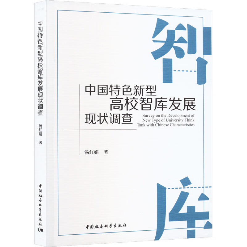 中国特色新型高校智库发展现状调查 汤红娟 书籍 图书