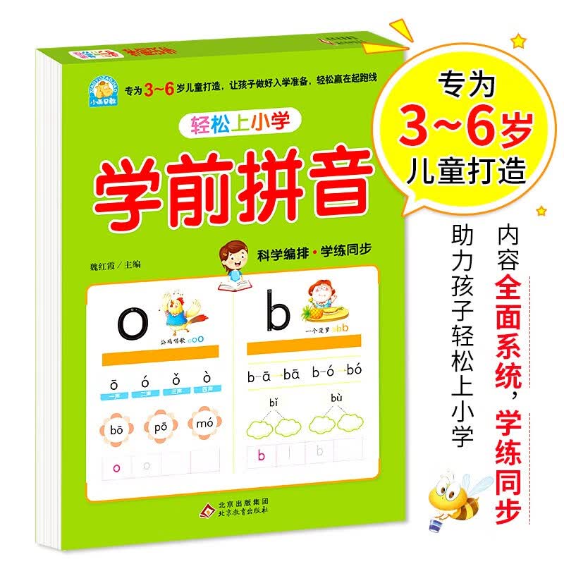 幼小衔接 学前拼音 轻松上小学全套整合教材 大开本 幼升小拼音练习 幼儿园大班学前入学准备幼升小练习册