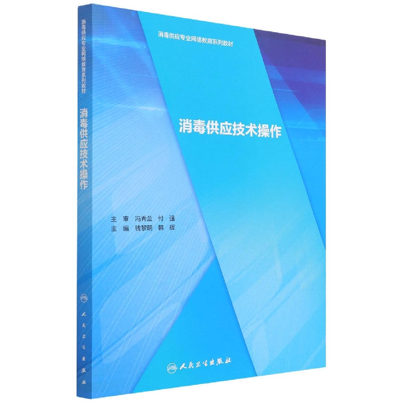 消毒供应技术操作