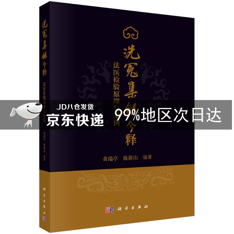 《洗冤集录》今释——法医检验原理与案例