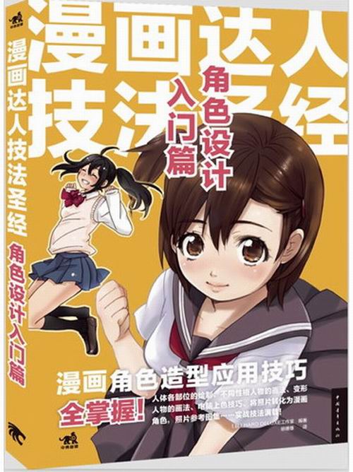 角色设计入门篇-漫画达人技法 动漫 (日)HARD DELUXE工作室编著 中国青年出版社 9787