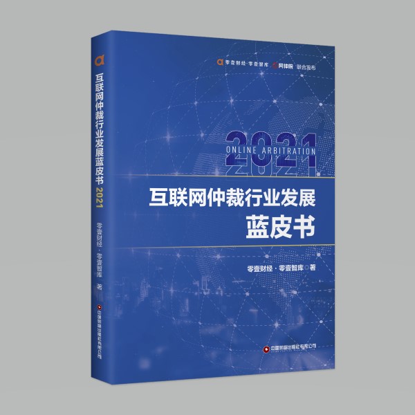互联网仲裁行业发展蓝皮书2021 零壹财经·零壹智库 9787504774446 中国财富