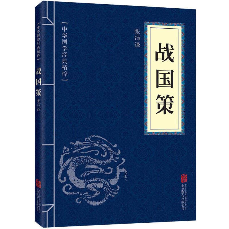 孙子兵法三十六计 吕氏春秋 战国策诵读本 鬼谷子书籍 战国策 5280D80E8B