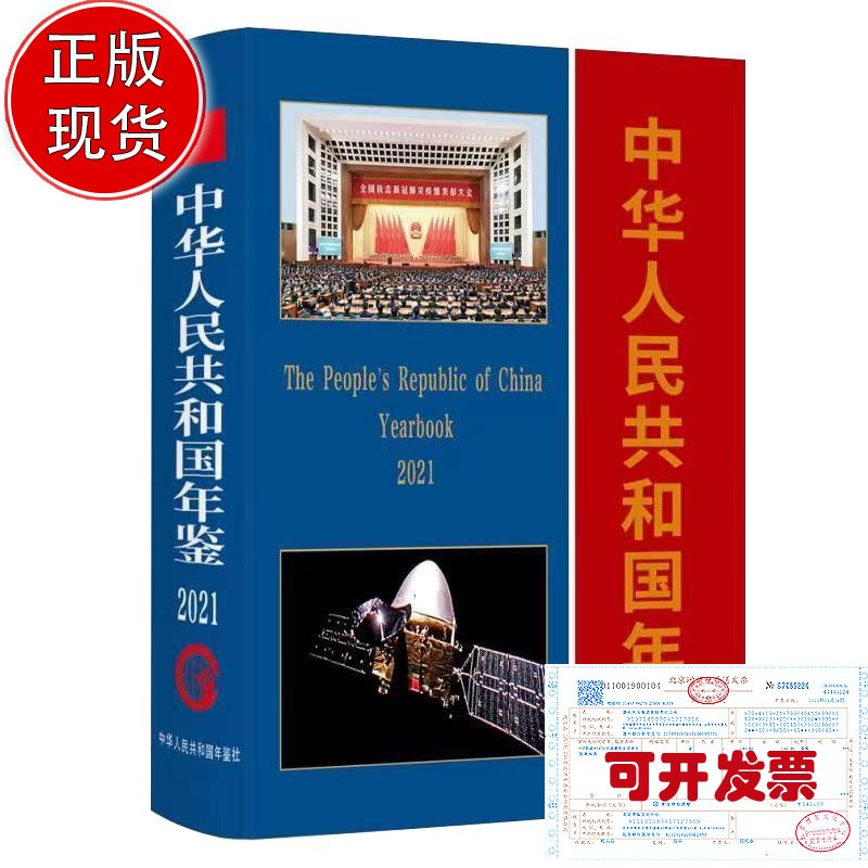 2021中华人民共和国年鉴
