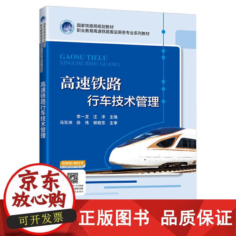 高速铁路行车技术管理 李一龙 9787114164293