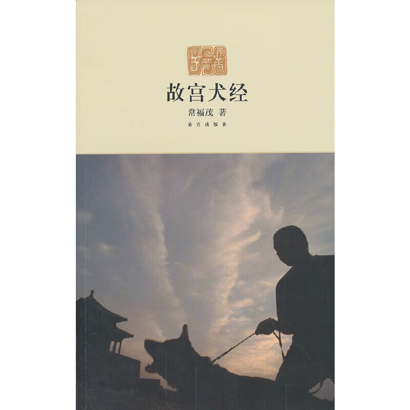 故宫犬经