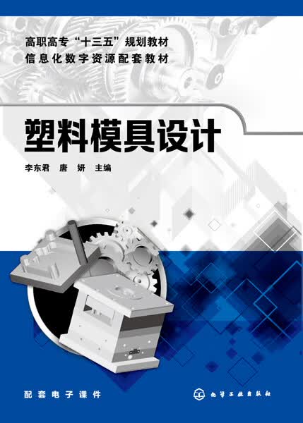 塑料模具设计 李东君、唐妍 主编