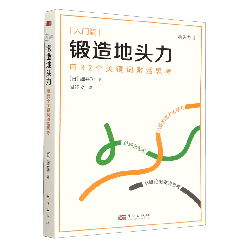 锻造地头力(用32个关键词激活思考)/地头力书系