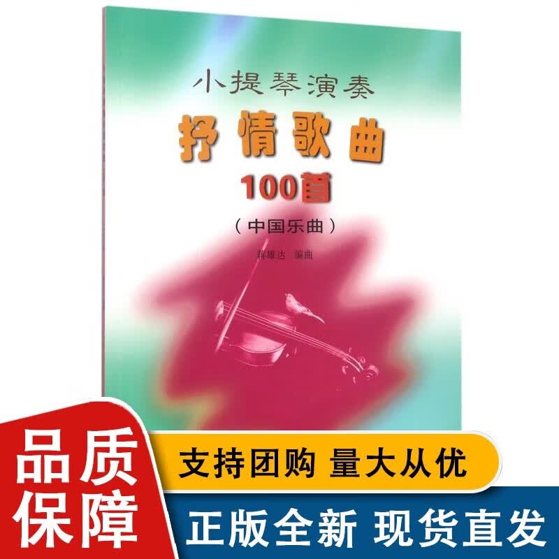 小提琴演奏抒情歌曲100首(中国乐曲)