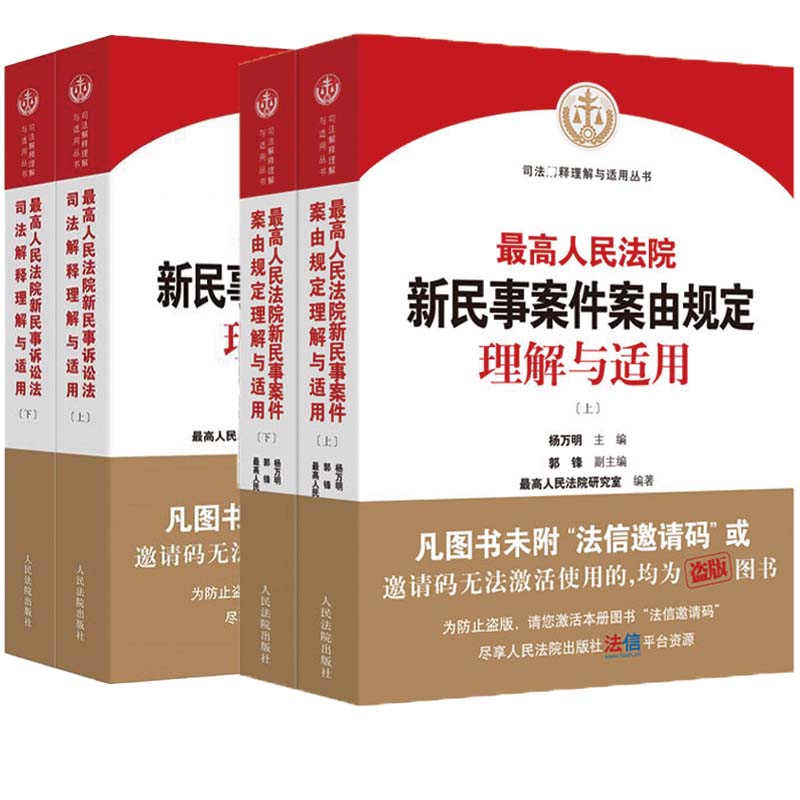 2本套 最高人民法院新民事诉讼法司法解释理解与适用+新民事案件案由规定理解与适用 人民法院 2022新民事诉讼法解释 立法司法成果