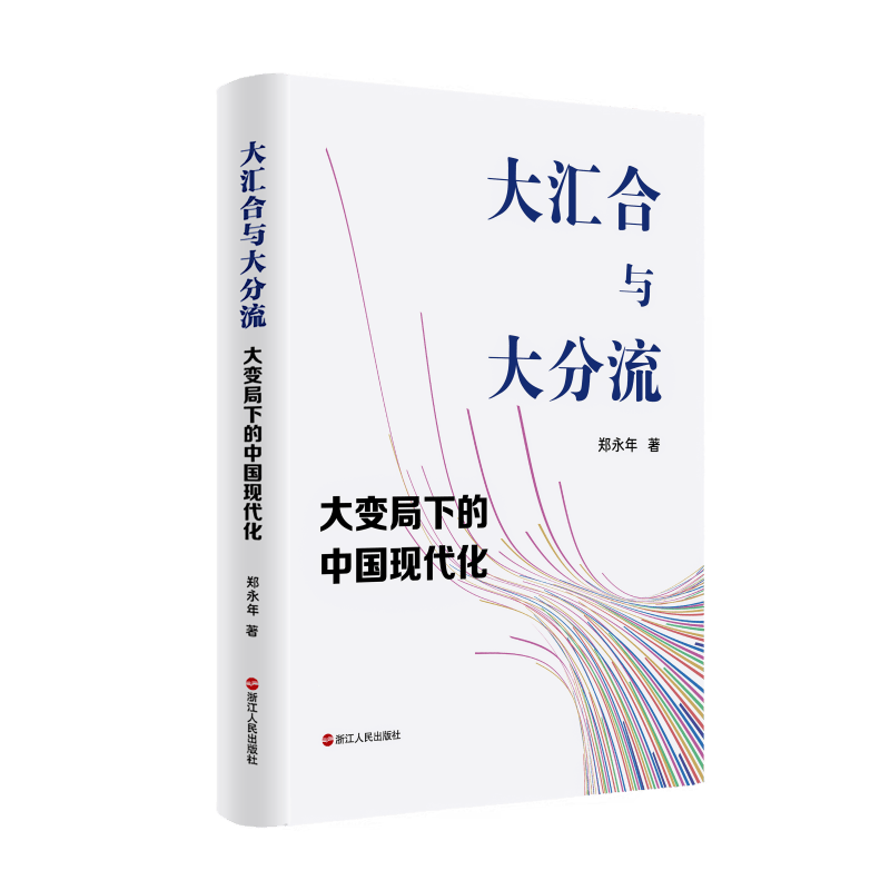 大汇合与大分流：大变局下的中国现代化 郑永年新作