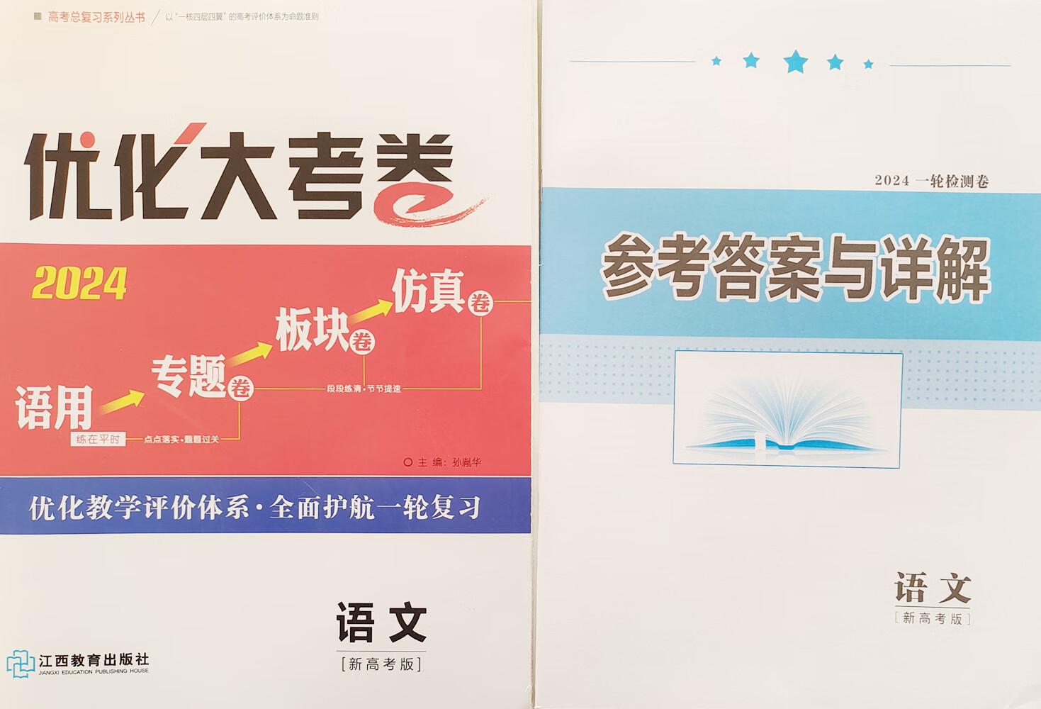 2024一帆融媒 高三优化大考卷 语文 新教材x 新教材新高考版 老教材老高考版