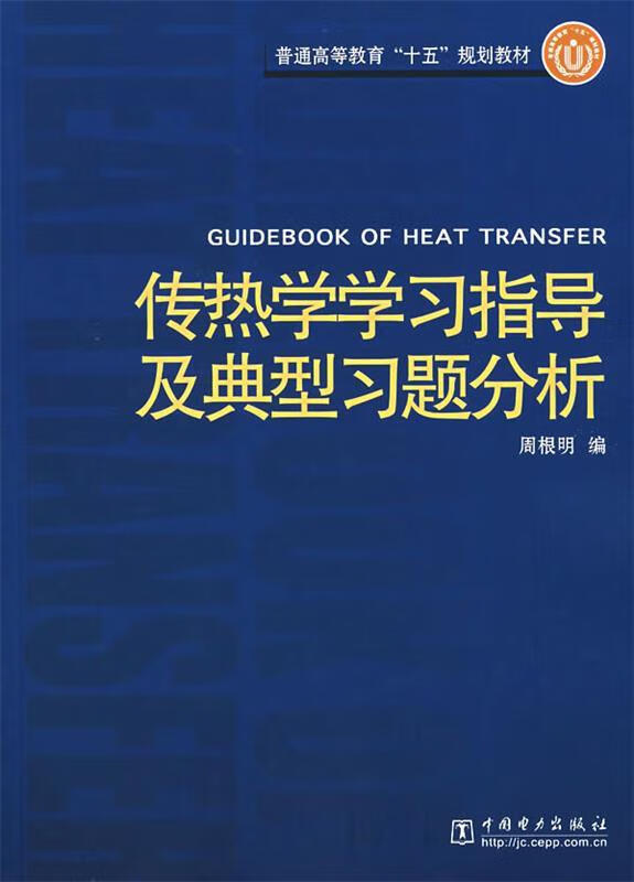 传热学学习指导及典型习题分析 周根明 编