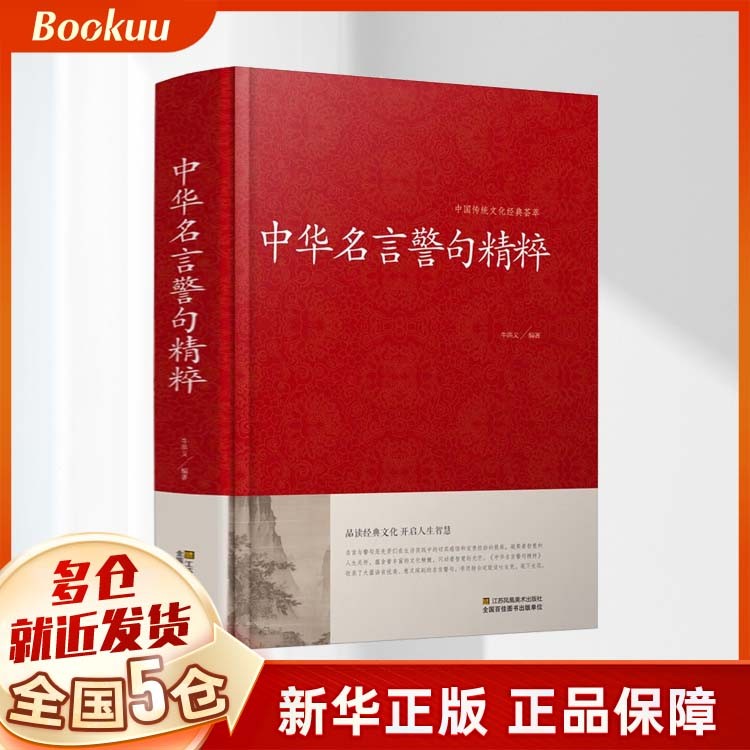 【精装】中华名言警句精粹 中国传统文化经典荟萃 名人名言名句大全书 民间文学书籍