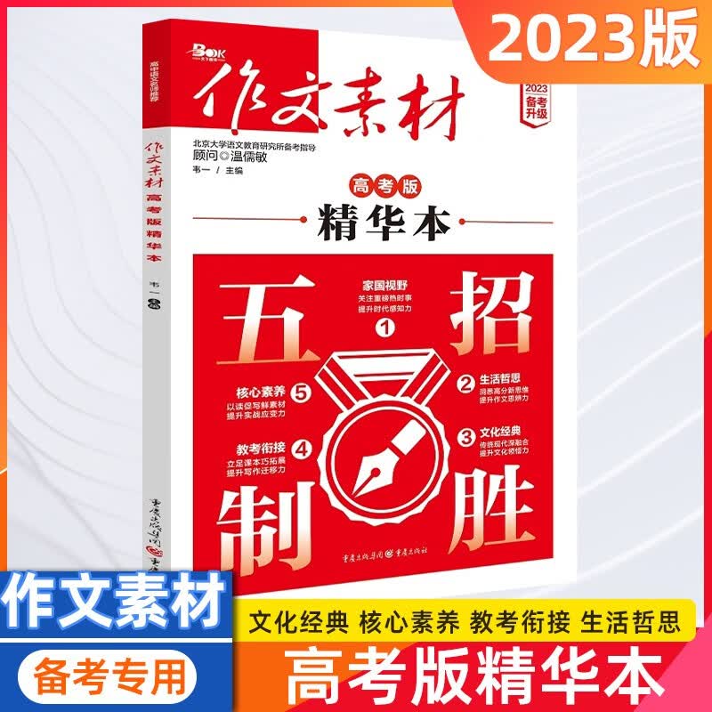 2023作文素材精华本 高中版年度精华本 高考版