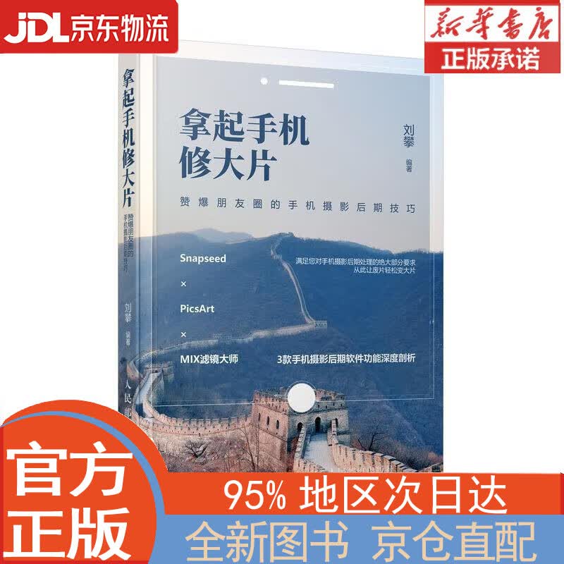 【全新畅销书籍】拿起手机修大片 赞爆朋友圈的手机摄影后期技巧（摄影客出品） 菜糕芭豆 人民邮电出版社