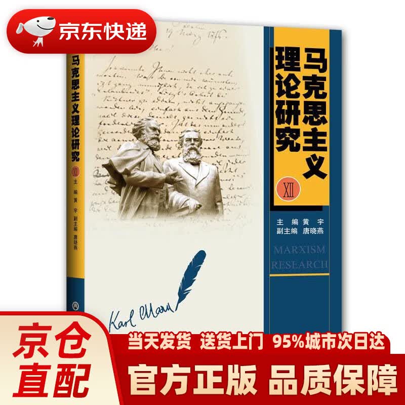 马克思主义理论研究（12）