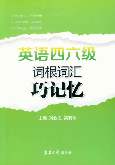 英语四六级词根词汇巧记忆
