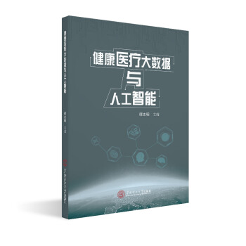 健康医疗大数据与人工智能 谭志明【书】