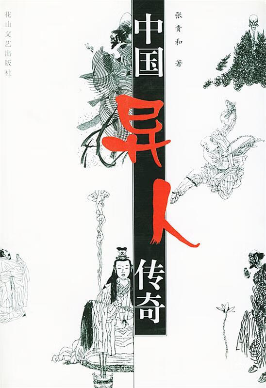 中国异人传奇 张贵和 著【书】