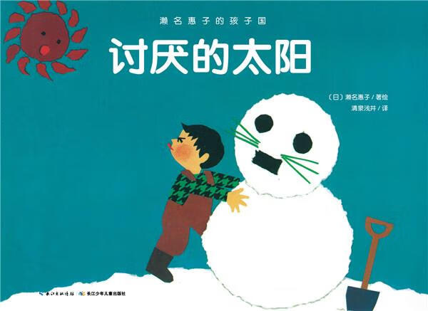 濑名惠子的孩子国:讨厌的太阳 濑名惠子 著绘,清泉浅井 译