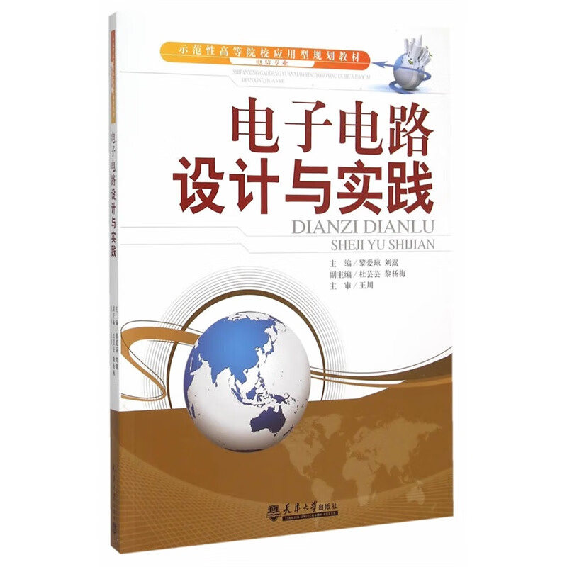 电子电路设计与实践 电子与通信 黎爱琼，刘嵩主编 天津大学出版社 9787561853122