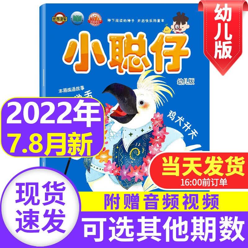 小聪仔幼儿版杂志2023/2022年【单本多期可选】 3-7岁幼儿益智兴趣智力开发低年级儿童科普绘本故事母婴亲子非过期刊 2022年7.8月合刊