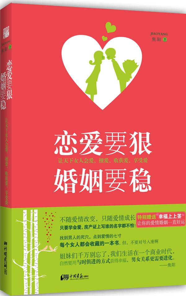 恋爱要狠婚姻要稳 焦阳【书】