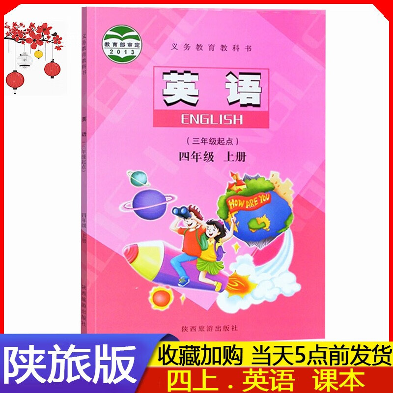 2023年秋 陕旅版英语 小学4四年级上册英语课本教材义务教育教科书 四上英语书陕旅版 三年级起点 上学期学生使用/ 陕西旅游出版社