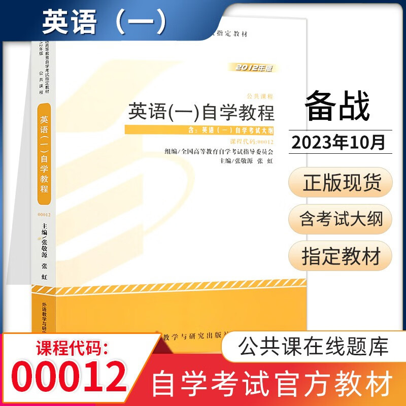 自考教材 00012英语一 自学考试教材 0012 张敬源 外研社自考试卷 教材