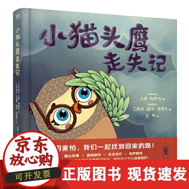 【直发】小猫头鹰走失记