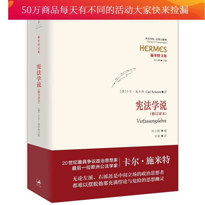宪法学说-(修订译本) 法律 (德)卡尔·施米特著 上海人民出版社 9787208136564