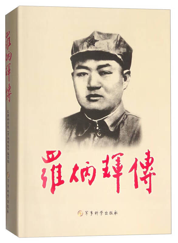 罗炳辉传【好书】
