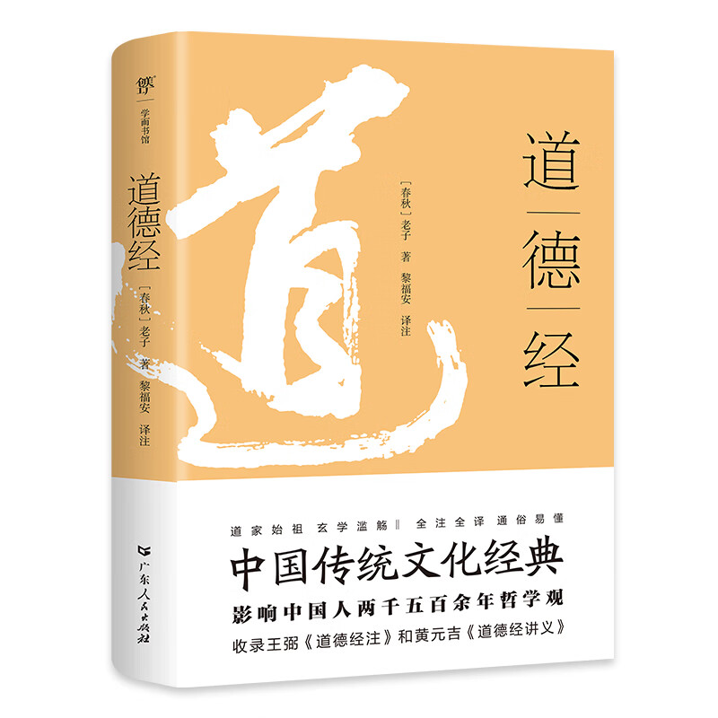 道德经（全本全注全译，中国传统文化经典。影响中国人2500年哲学观，另收录《道德经讲义》《道德经注》）