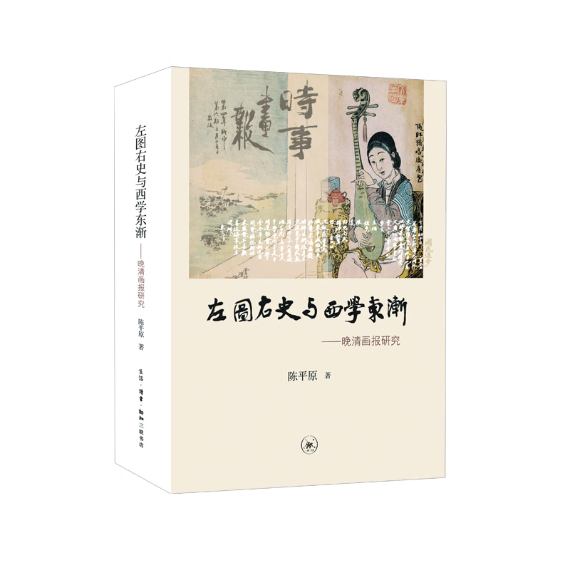 左图右史与西学东渐