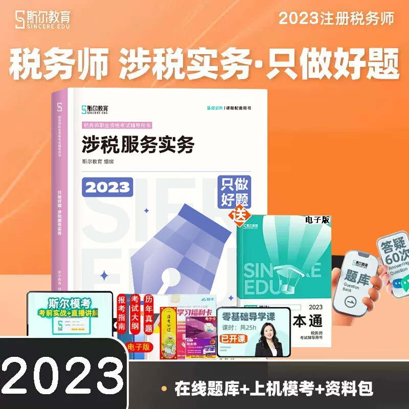 【新版现货】送题库 2023年斯尔教育税务师只做好题涉税服务实务 注册税务师教材配套税务师考试用书籍