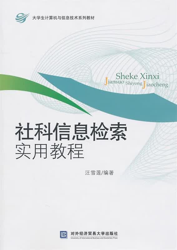 社科信息检索实用教程 汪雪莲编著【书】