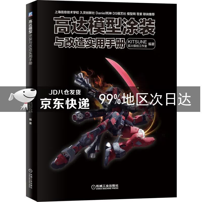 高达模型涂装与改造实用手册