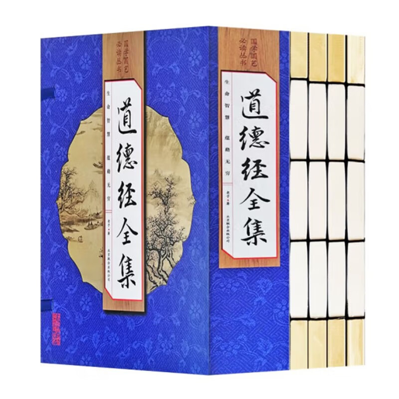 国学国艺必读丛书 道德经全集（手工线装全4册）双色插图 原文注释译文解题 简体大字竖排