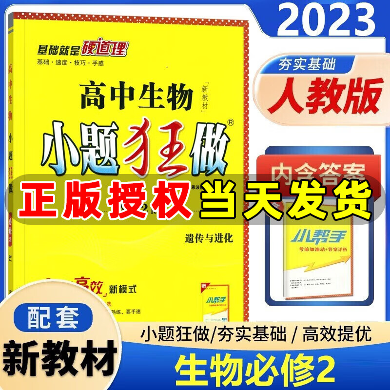 2023版小题狂做高一上下册必修册第二册人教版RJ同步练习册限时小练章末提优同步训练专项练习题教材同步教辅书 恩波教育 新高考适用 生物 必修2