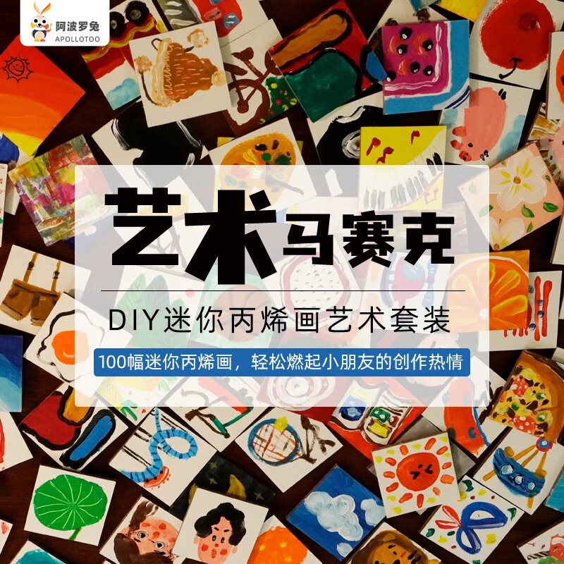 阿波罗兔艺术马赛克DIY迷你丙烯画艺术套装儿童创意绘画礼盒