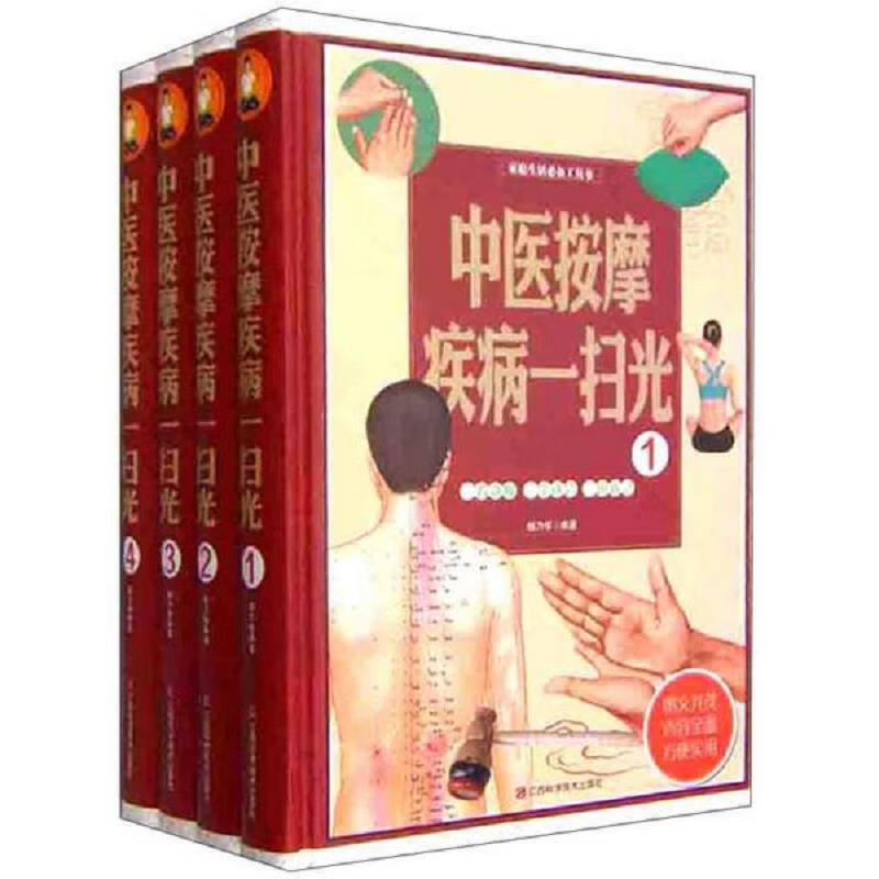 家庭生活必备工具书：中医按摩疾病一扫光《内页干净》 杨乃华 江西科学技术出版社 978753905364