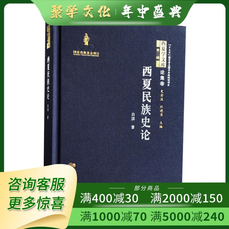 西夏民族史论 西夏学文库 16开精装 全一册 甘肃文化出版社